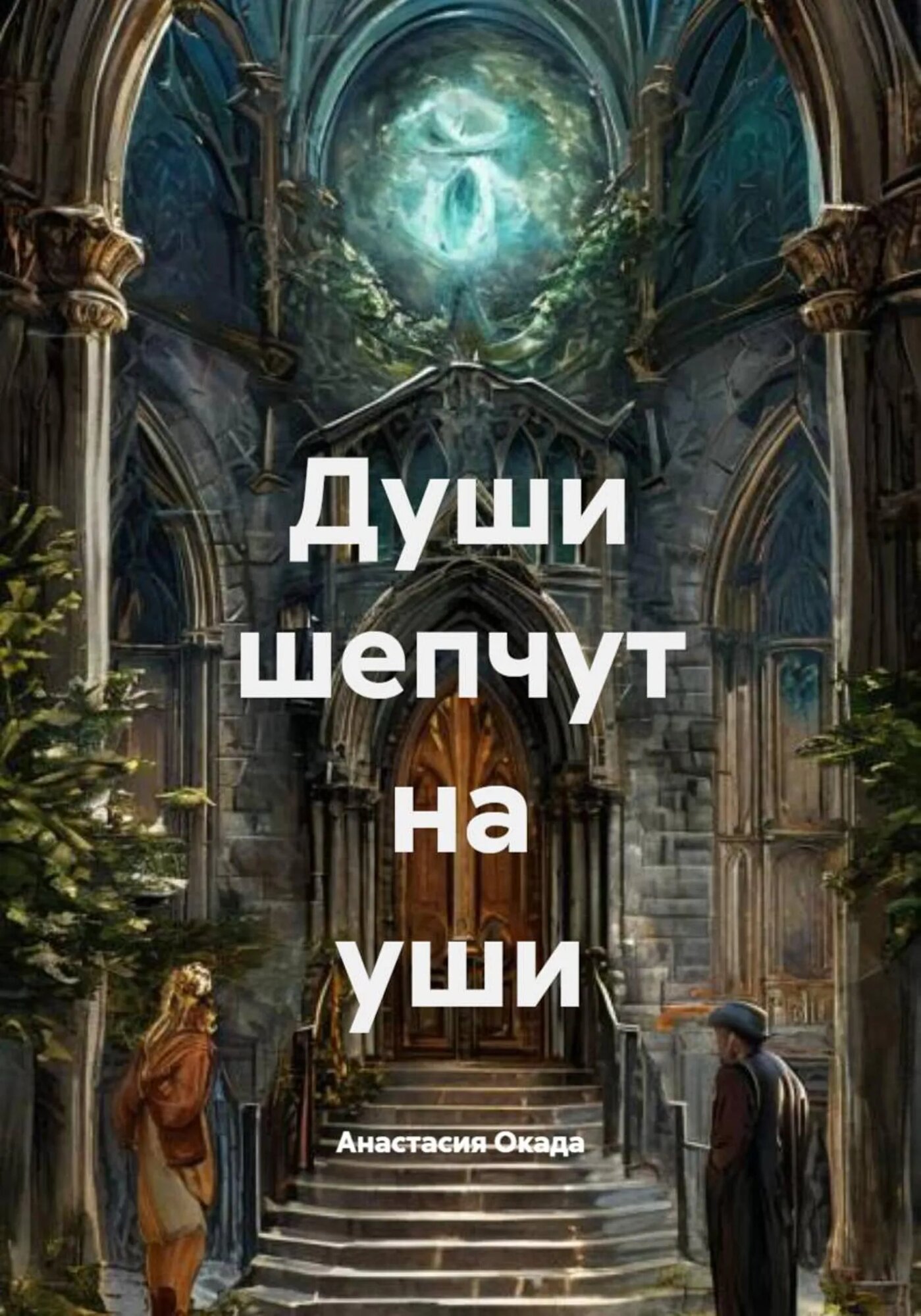 Души шепчут на уши [Цифровая книга]