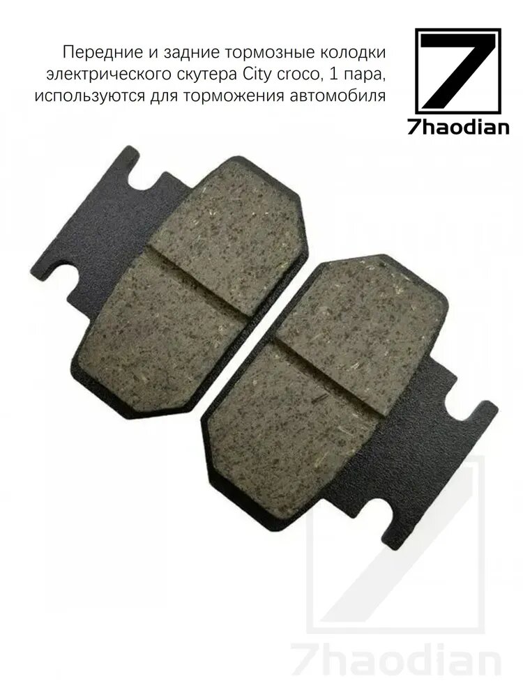 Передние и задние тормозные колодки электрического скутера Citycoco, 1 пара, используются для торможения автомобиля