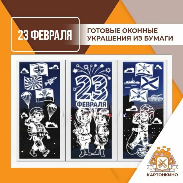 Вытынанки - резные украшения из бумаги для окон и интерьера "23 Февраля"