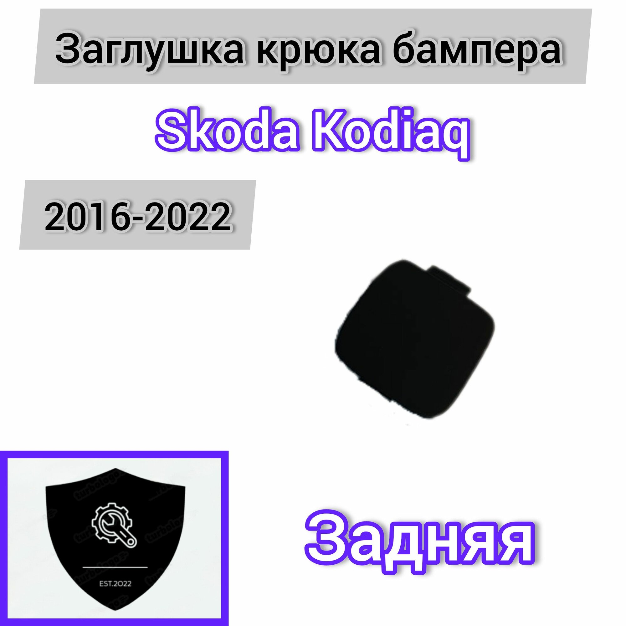Заглушка буксировочного крюка бампера Skoda Kodiaq 2016-2022 задняя