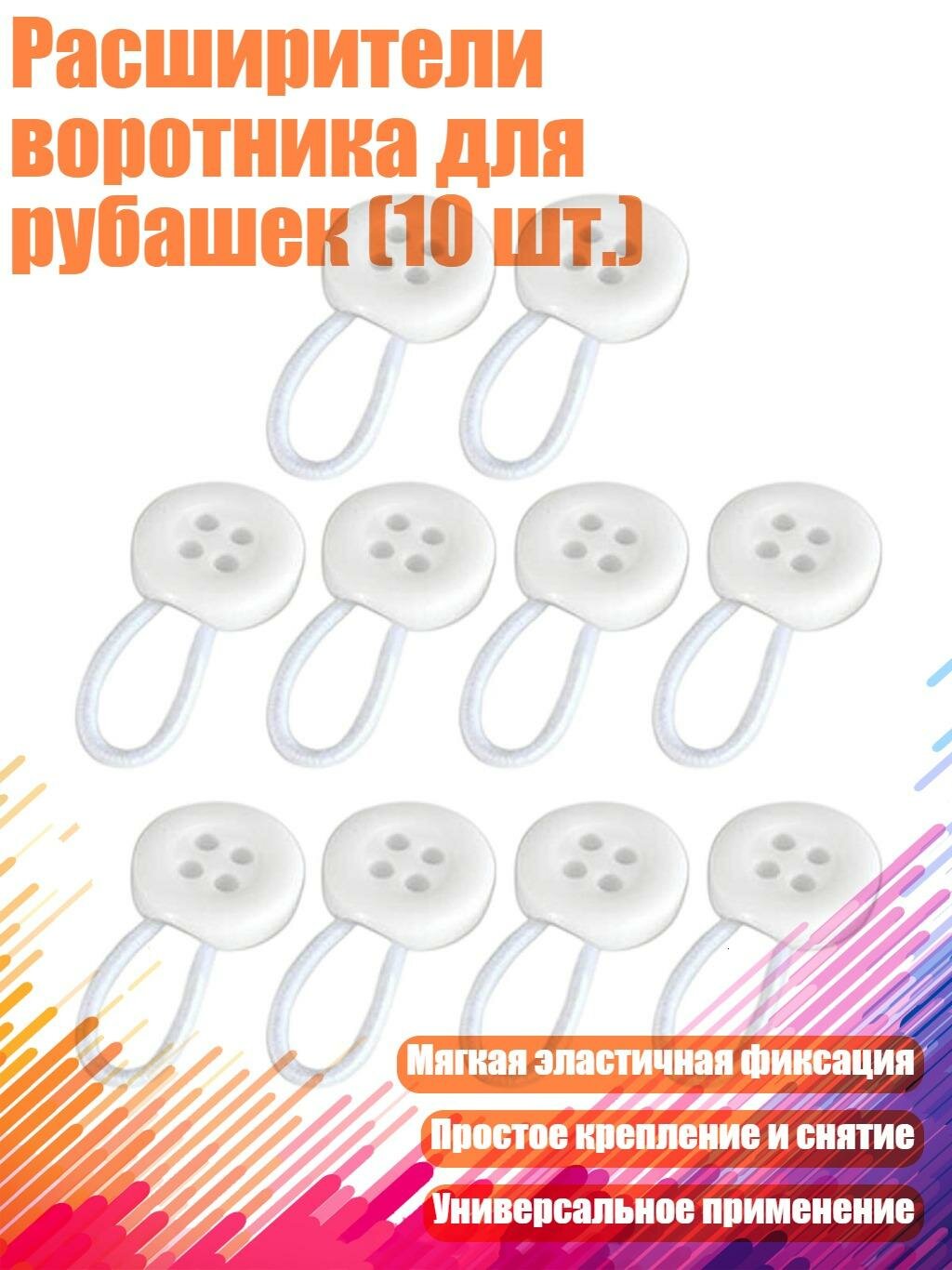 Расширители воротника для рубашек (10 шт.), Белый