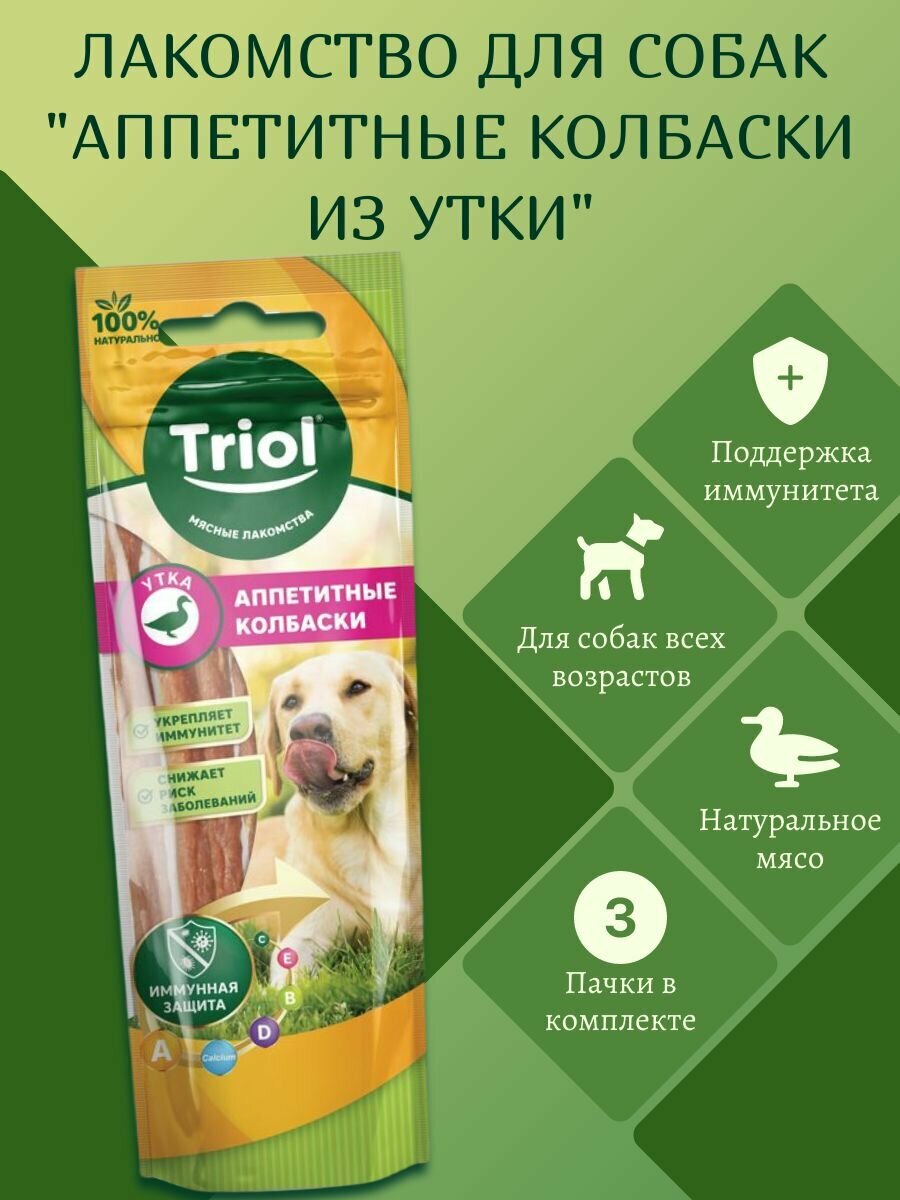 Лакомство для собак "Аппетитные колбаски из утки" 40гр. Triol, 3 пачки