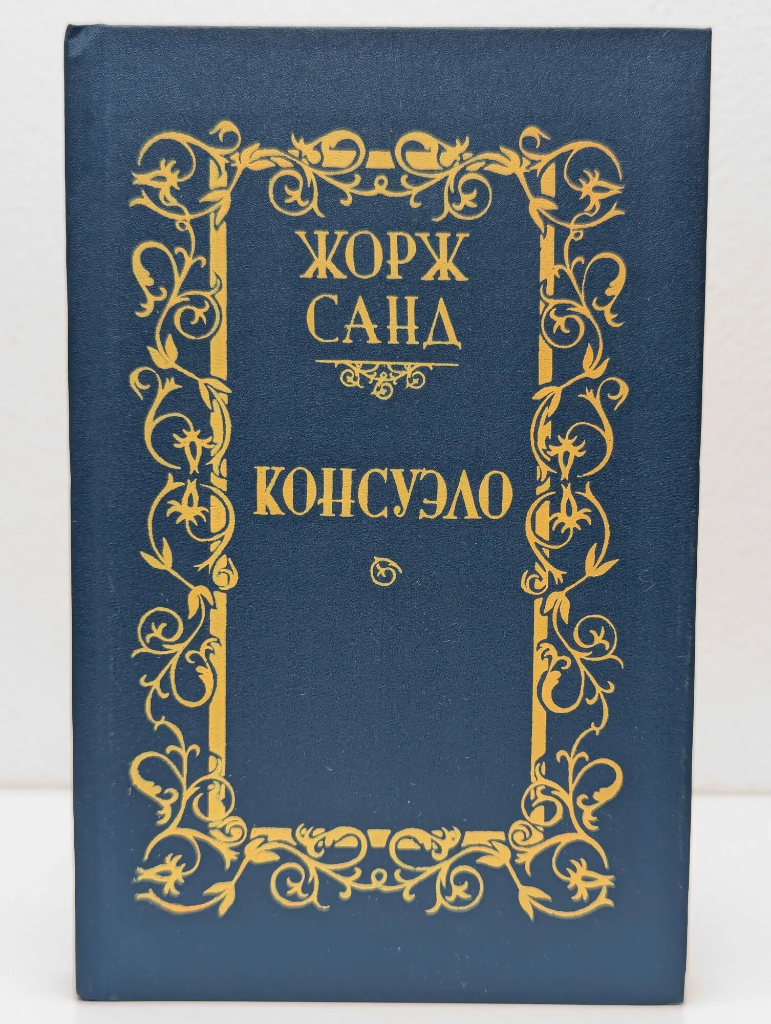 Консуэло. Том 2 Санд Жорж 1989