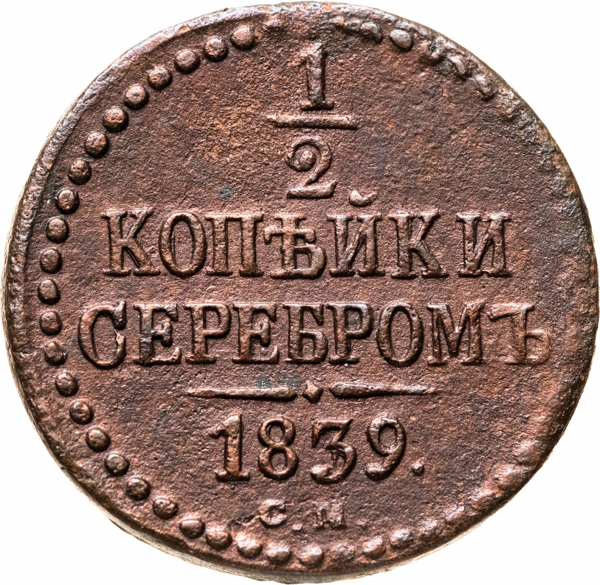 1/2 копейки 1839 СМ, Медь, в сохранности VF