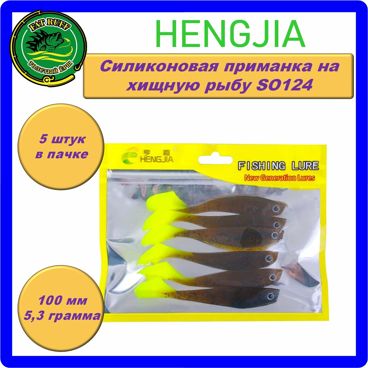 Силиконовая приманка HENGJIA SO124, 100мм