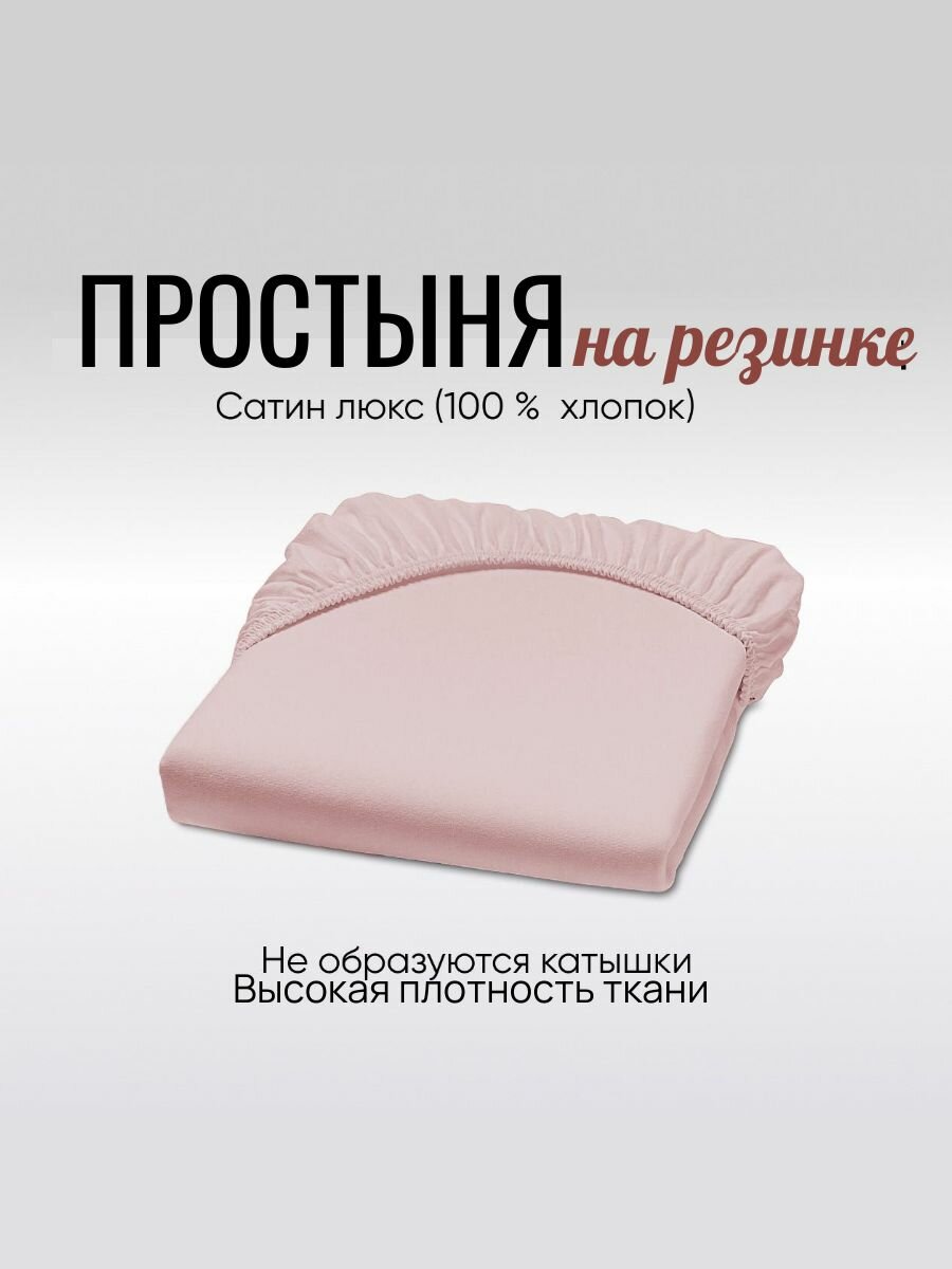 Простыня на резинке 80*200 см, KrisFi, цвет пудровый, сатин, для детей
