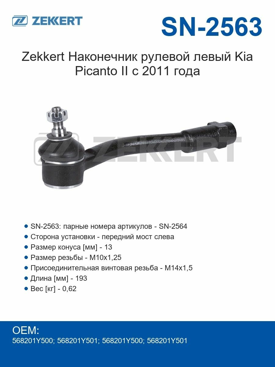 Zekkert Наконечник рулевой левый Kia Picanto II с 2011 года
