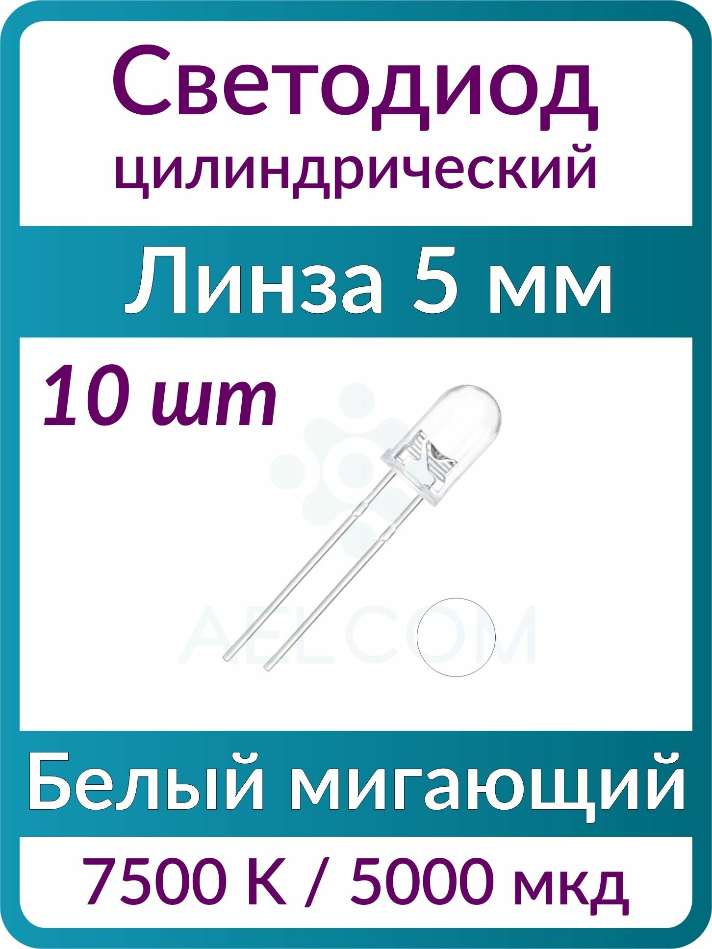 Светодиод цилиндрический (10 шт), 5 мм, белый 7500K, мигающий, линза прозрачная бесцветная выпукл, 30 град, 3.2 В, 5000 мкд,