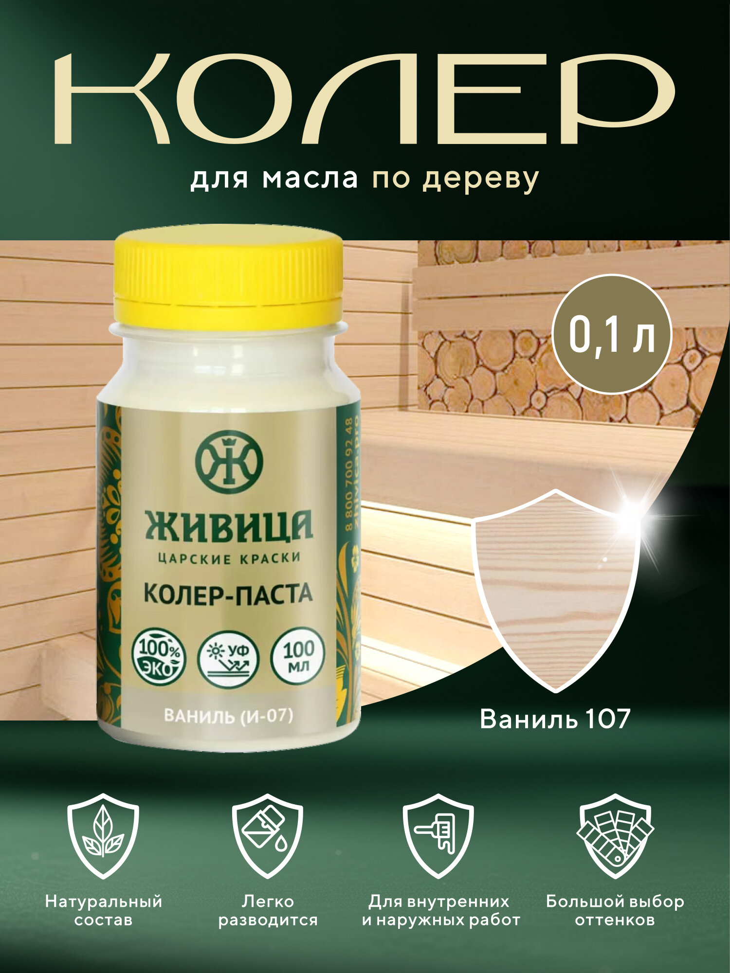 Колер для масла по дереву, цвет Ваниль 107, "Живица", 0,1л