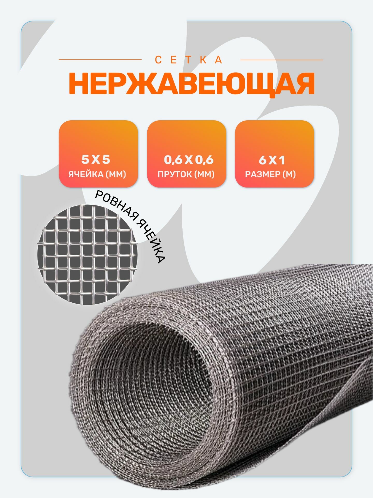 Сетка металлическая, для вентиляции, нержавеющая сталь, армирующая тканая ячейка 5х5мм, 6 х 1м