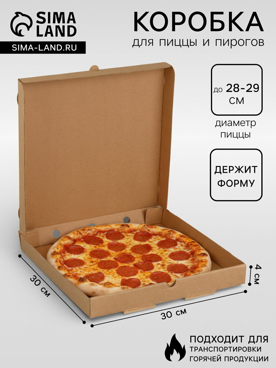 Коробка для пиццы, бурая, 30x30x4 см, вид: жёсткие (крышка+дно), 20 шт.