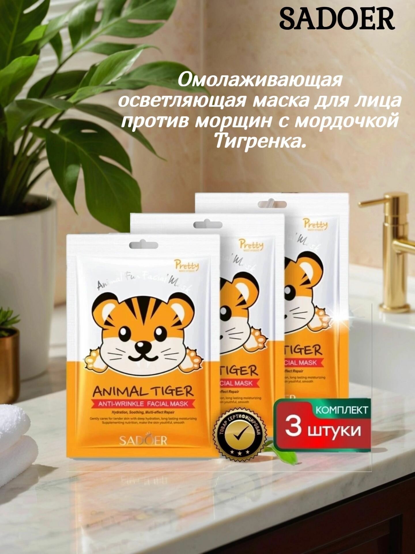 SADOER. Набор масок для лица серия "Тигренок". 3 штуки.