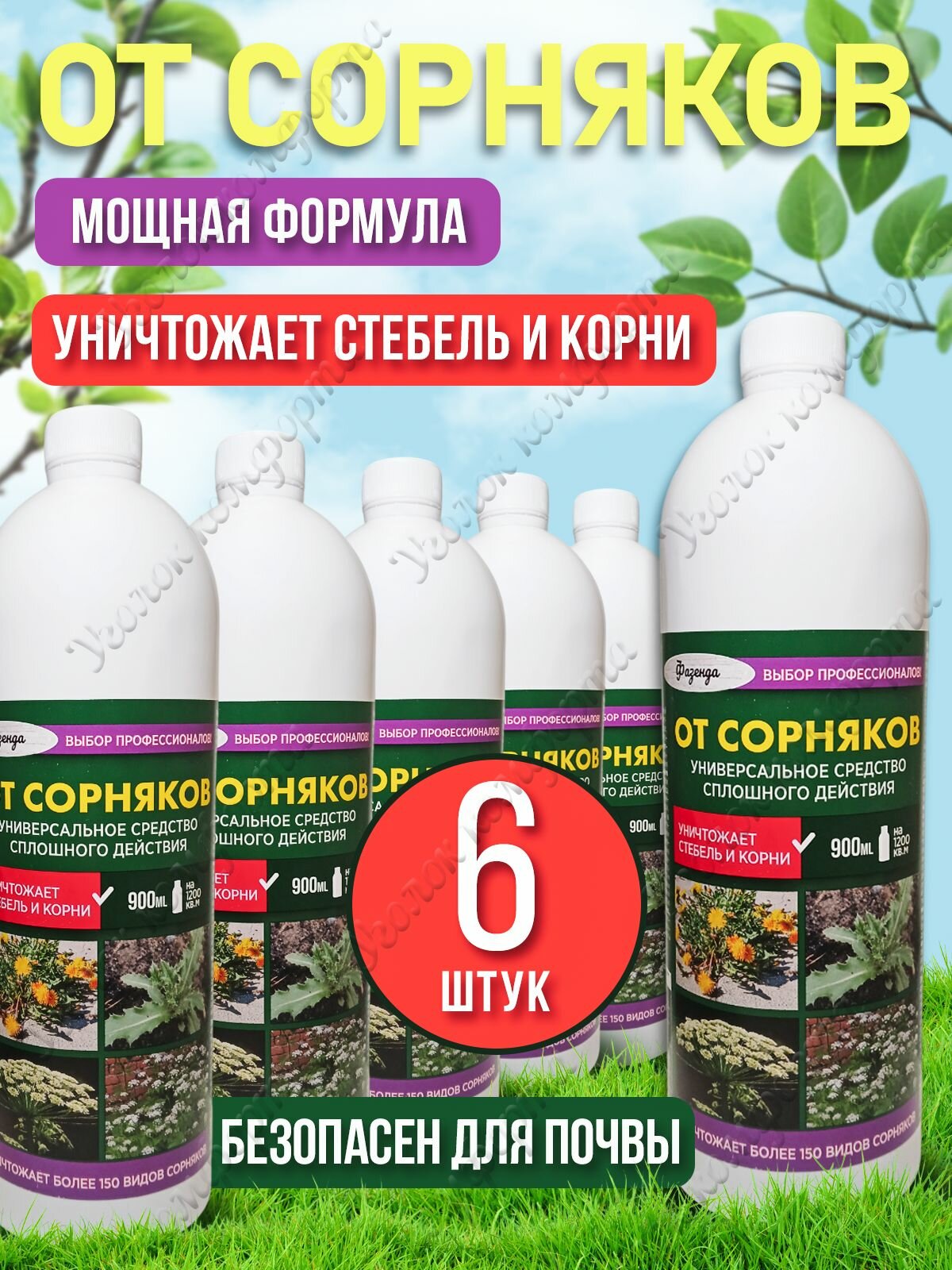 Средство для ухода за участком 6 шт./5.4 л