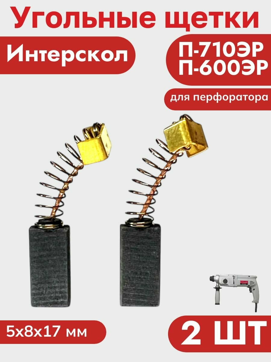 Угольные (графитовые) щетки для перфоратора ИНТЕРСКОЛ П-710ЭР, П-600ЭР (2 шт)