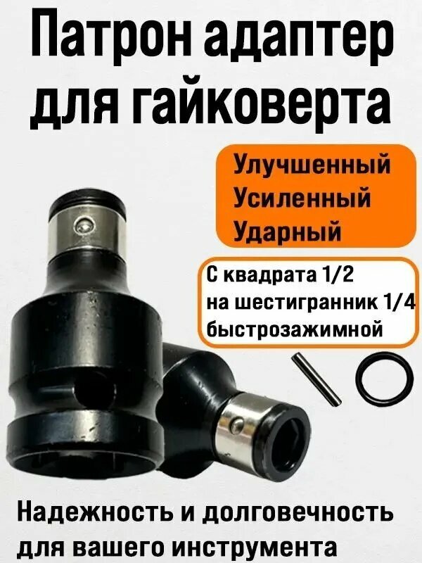Патрон для гайковерта квадрат 1/2 , адаптер для бит 1/4, насадка на гайковерт, переходник битодержатель (1шт)