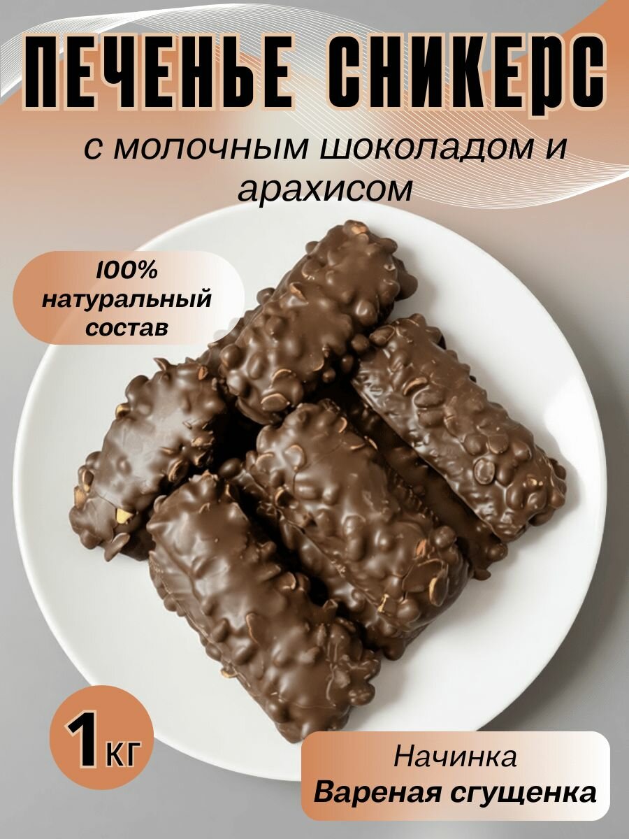 Печенье в шоколадной глазури с вареной сгущенкой и арахисом "Сникерс",1 кг