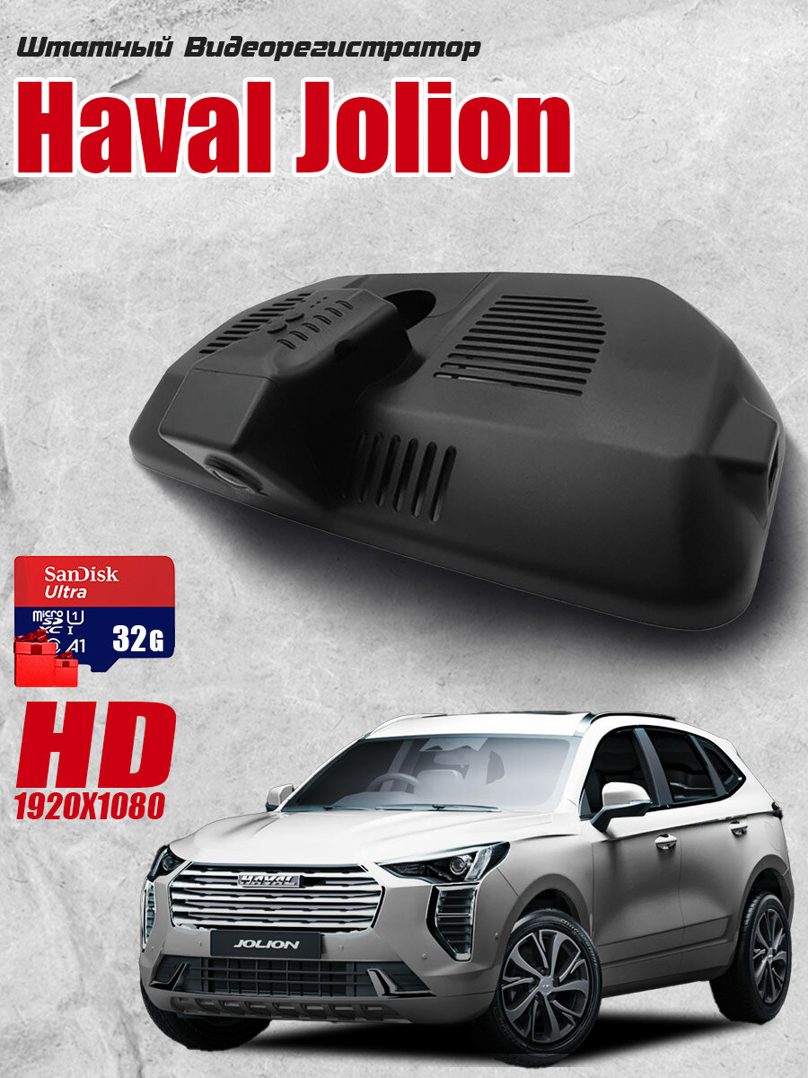 Видеорегистратор Haval Jolion, Full HD С 32G Карта памяти С WiFi