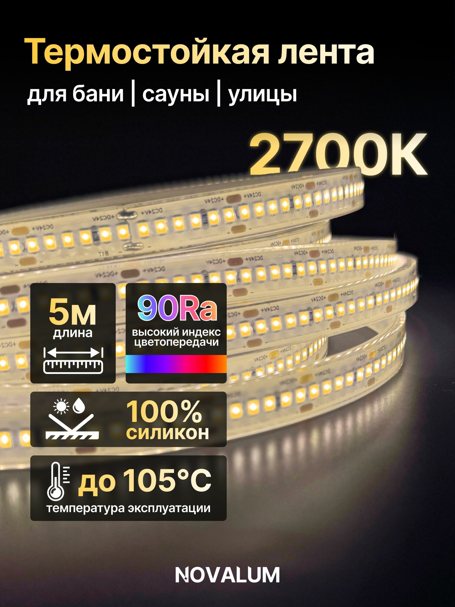 Светодиодная лента для бани и сауны термостойкая 5м 24V 2700К теплый белый свет IP67 240 led/m 10 вт/м