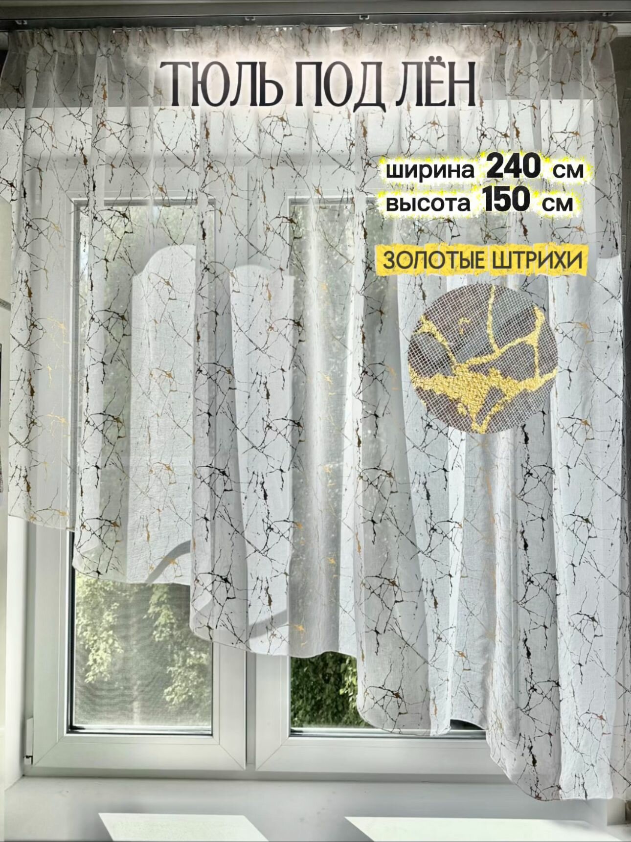 Тюль короткая под лен для кухни. Уголок правый. Золотые штрихи. Ширина 240, высота 150 см, цвет белый