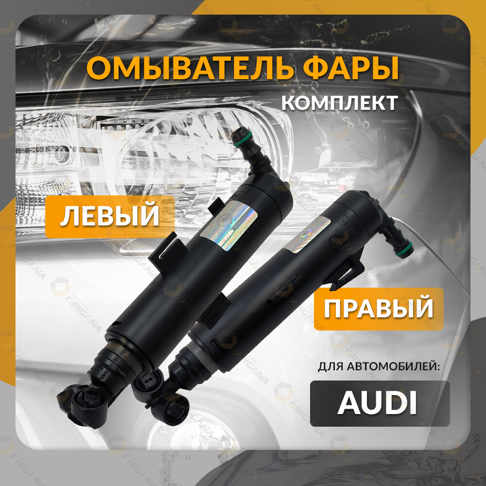 Омыватель фар комплект 2 шт для AUDI A8 2010 - 2013 , A8 QUATTRO 2010 - 2013 , S8 2010 - 2013 , S8 QUATTRO , Ауди А8 Кватро , ЭС8 , С8 Куатро