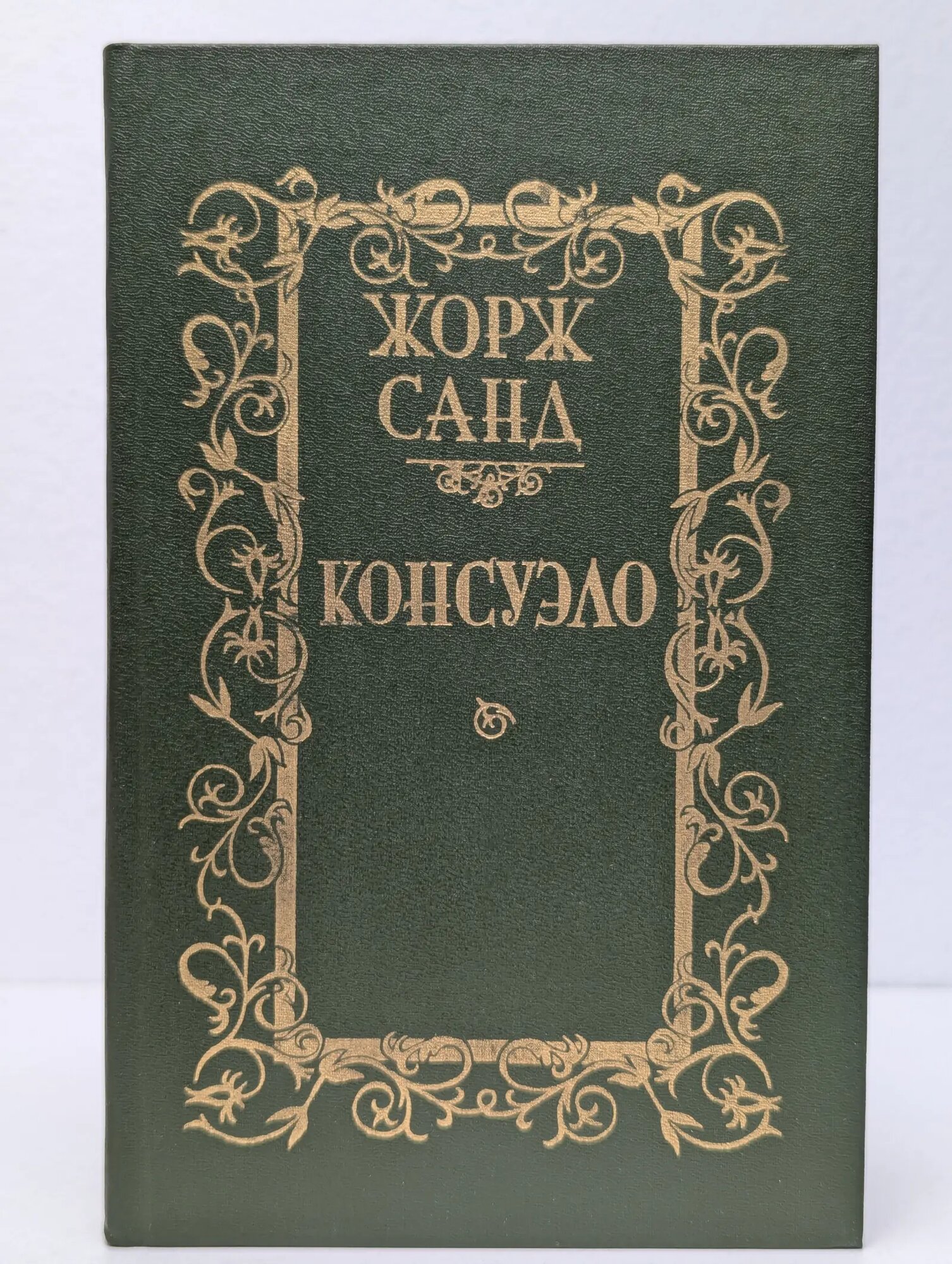 Консуэло. Том 1 Санд Жорж 1989