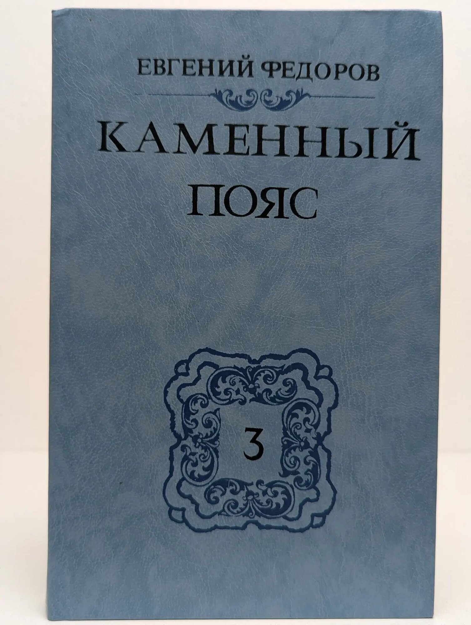 Каменный пояс. Роман в 3 книгах. Книга 3. Часть 3-4 Федоров Евгений Александрович 1989