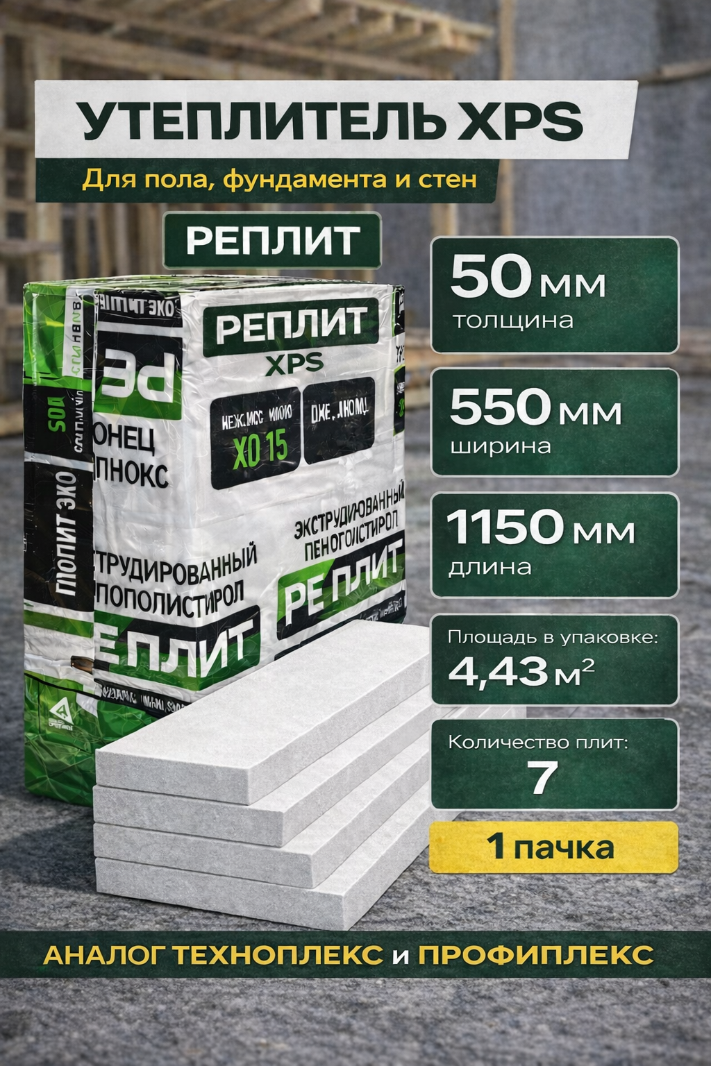 Теплоизоляционные плиты "РеПлит", пенополистирол, толщина 50мм, 1пачка, 7 плит 4,4 м2