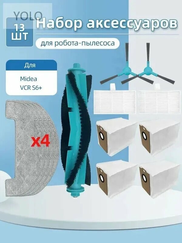 Аксессуары для робота-пылесоса Midea VCR S6 Plus: Основная щетка, Сменная боковая щетка, HEPA фильтра, Салфетки для влажной уборки, Мешки-пылесборники.