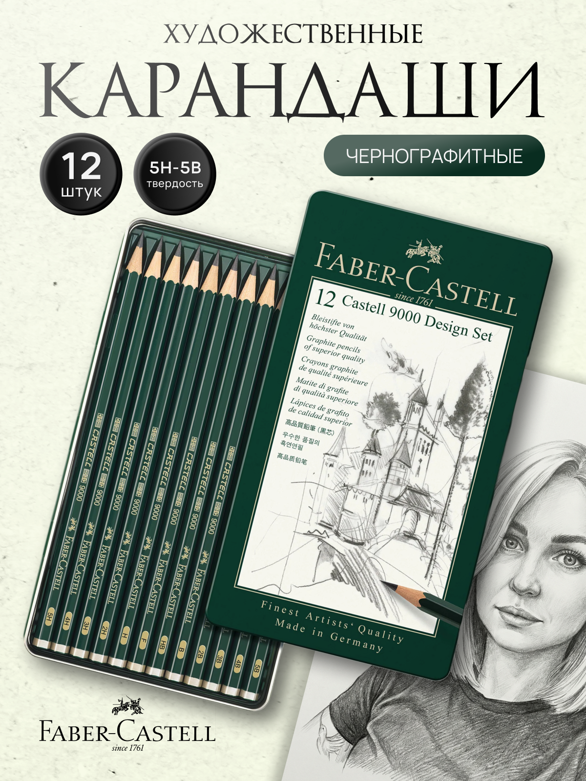 Карандаши чернографитовые FABER CASTELL 9000 Graphite Pencils в металлической коробке 12шт