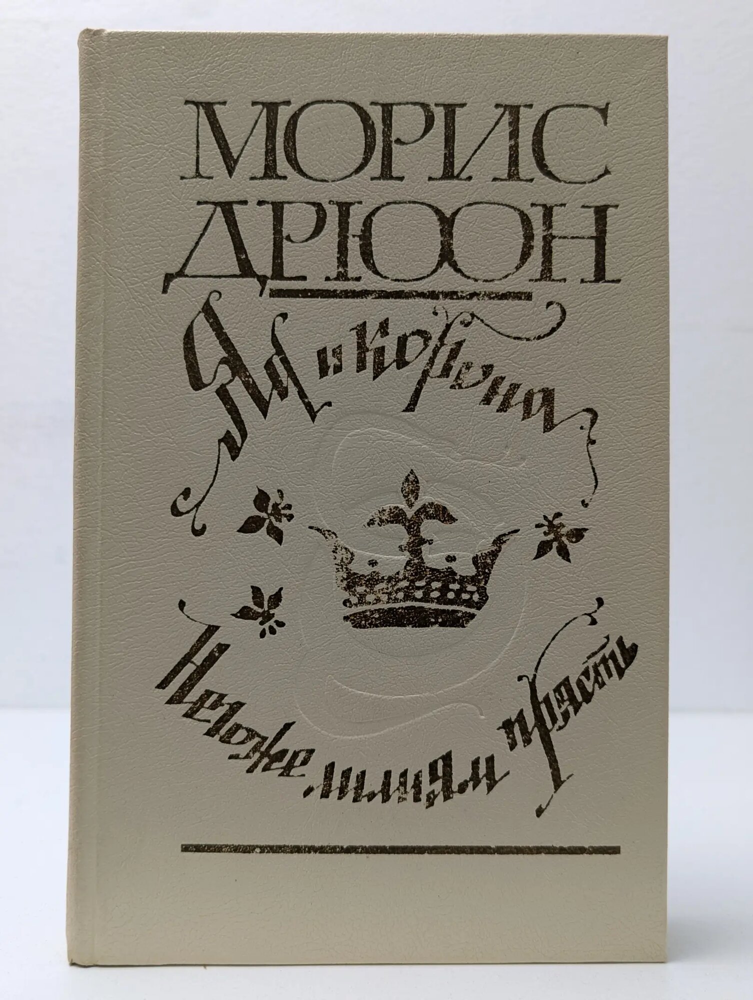 Яд и корона. Негоже лилиям прясть Дрюон Морис 1981