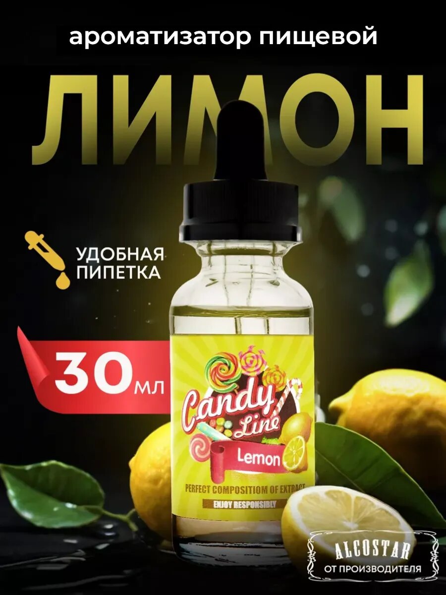 Экстракт кондитерский Candy Line "Лимон", для выпечки и напитков