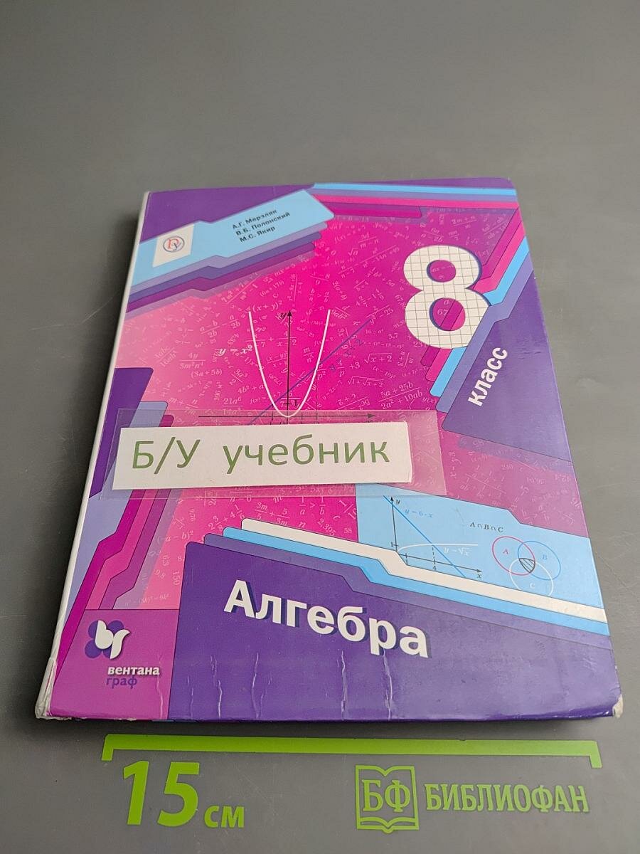 Алгебра. 8 класс