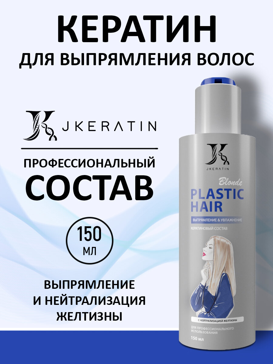 PLASTIC HAIR Blonde Кератин для волос