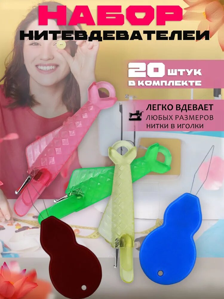 20 шт Нитевдеватель / нитковдеватель для иглы, многоцветный