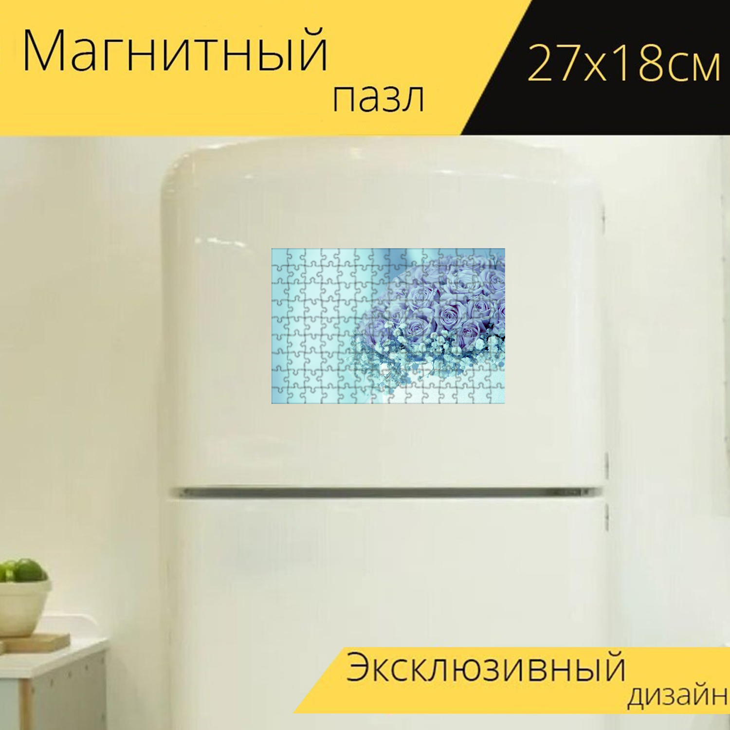 Магнитный пазл "Цветок, букет, роуз" на холодильник 27 x 18 см.