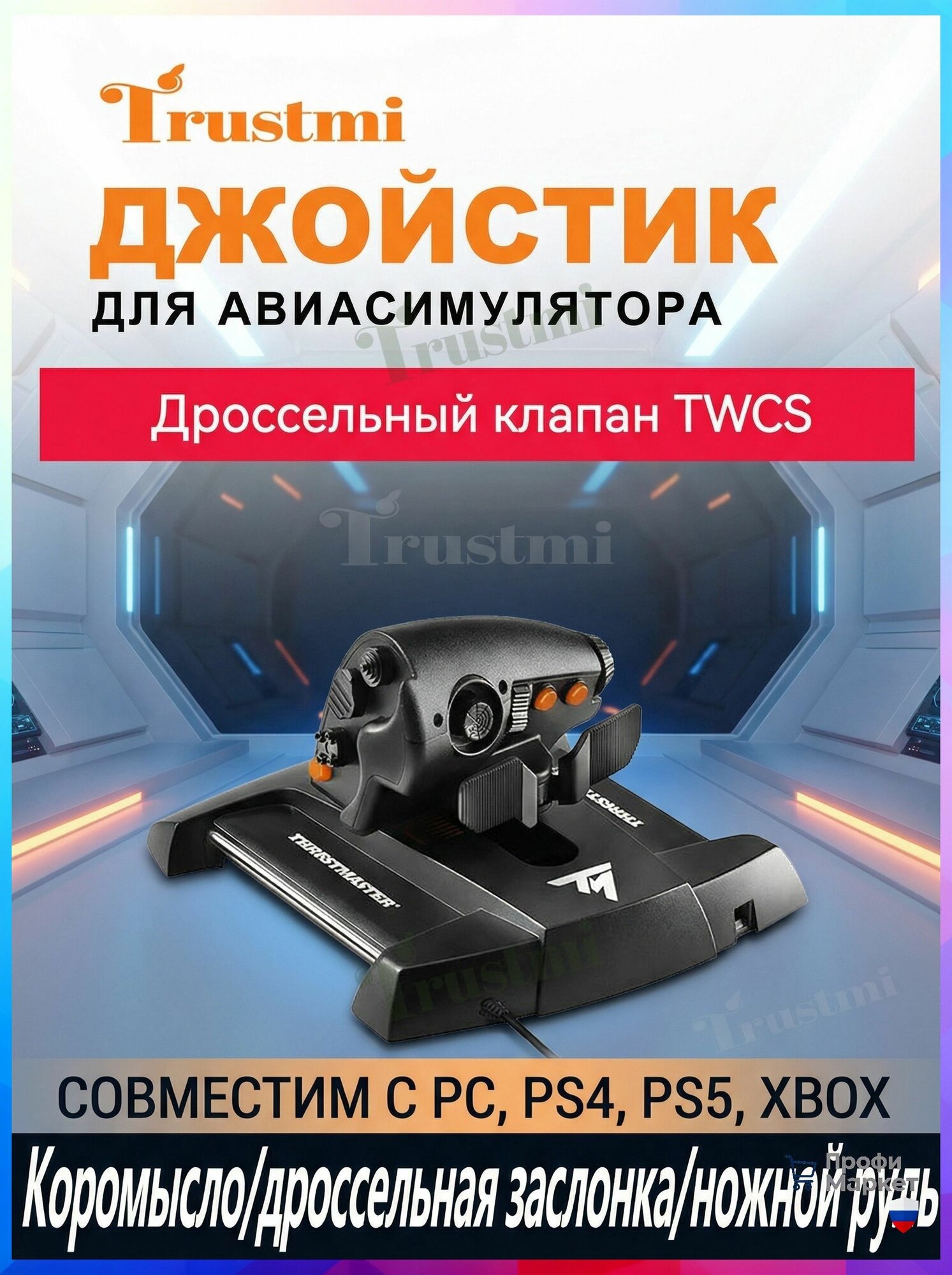 Джойстик TWCS для авиасимулятора, дроссельный клапан совместим с PC, PS4, PS5, Xbox