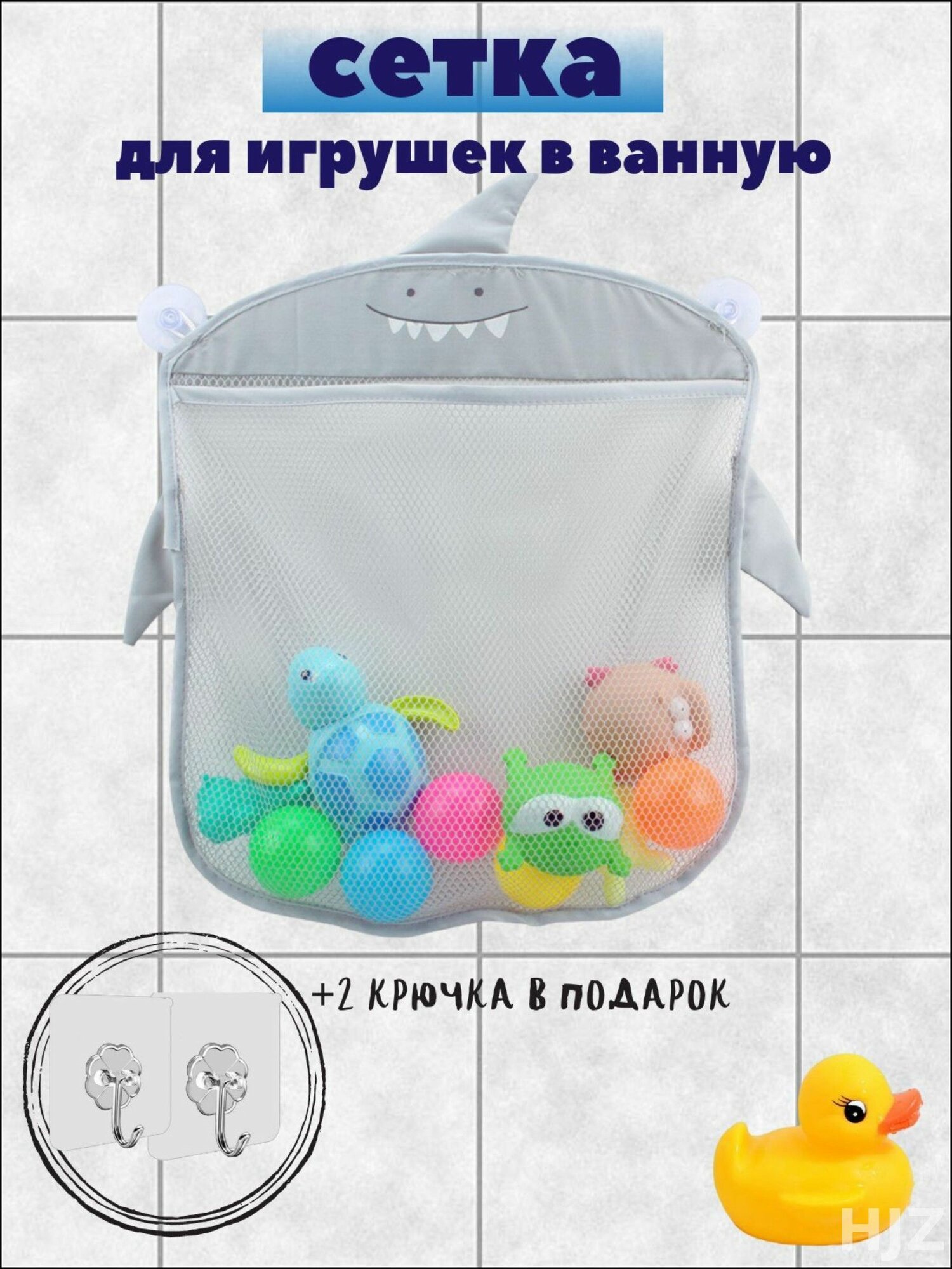 Сетка для хранения игрушек в ванную