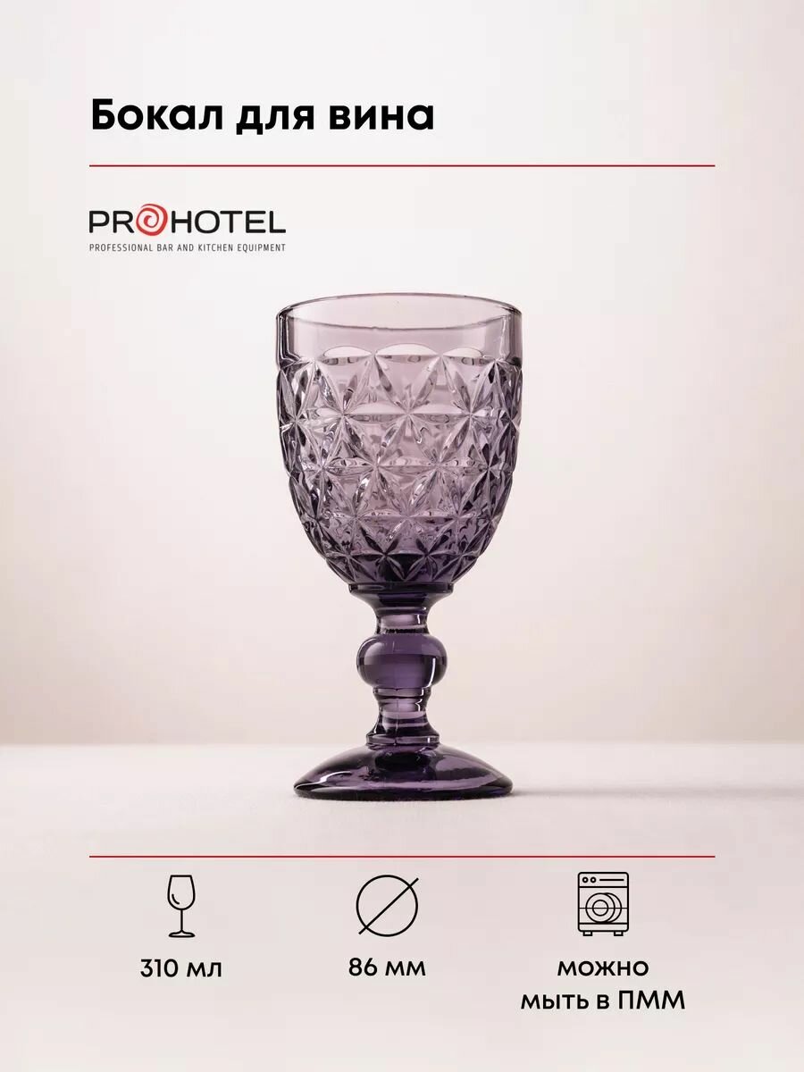 Бокал для вина 310 мл, H - 16.3 см, D - 8.6 см. 1шт. фиолетовый