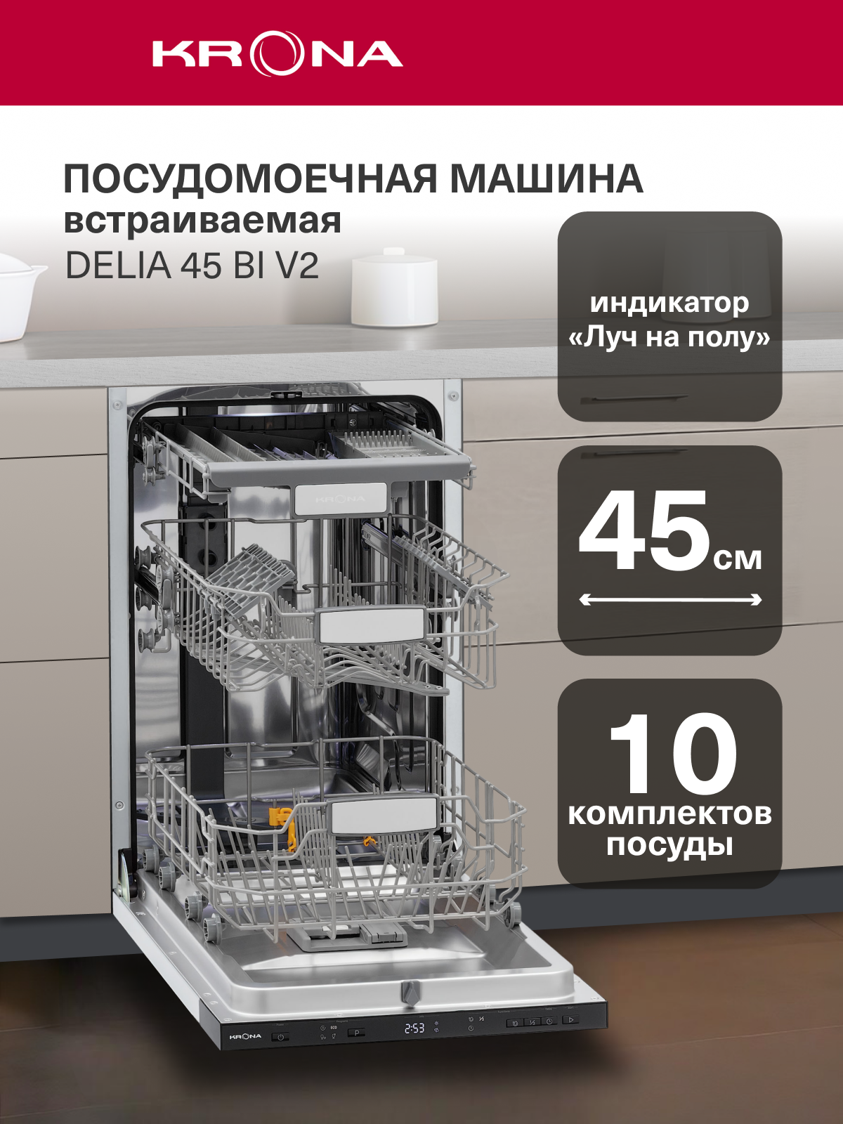 Встраиваемая посудомоечная машина 45 см KRONA DELIA 45 BI V2