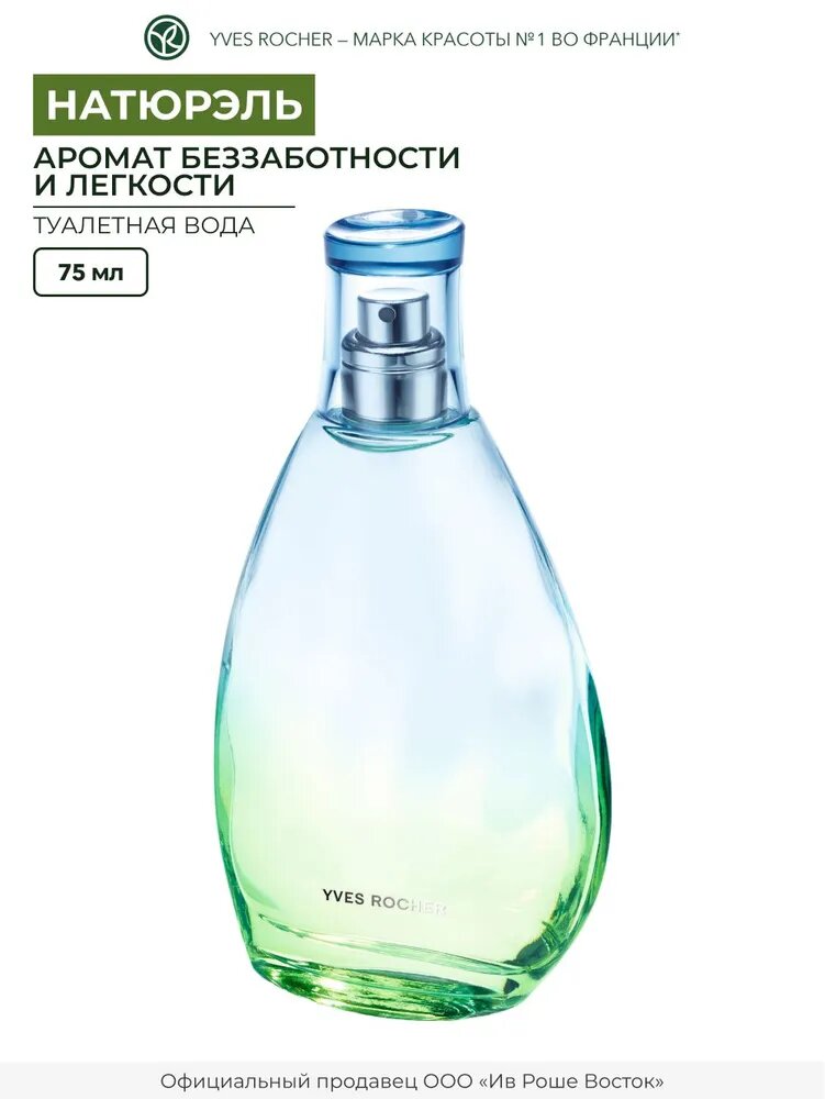 Туалетная Вода Yves Rocher «Натюрэль», для женщин, флакон 75 мл