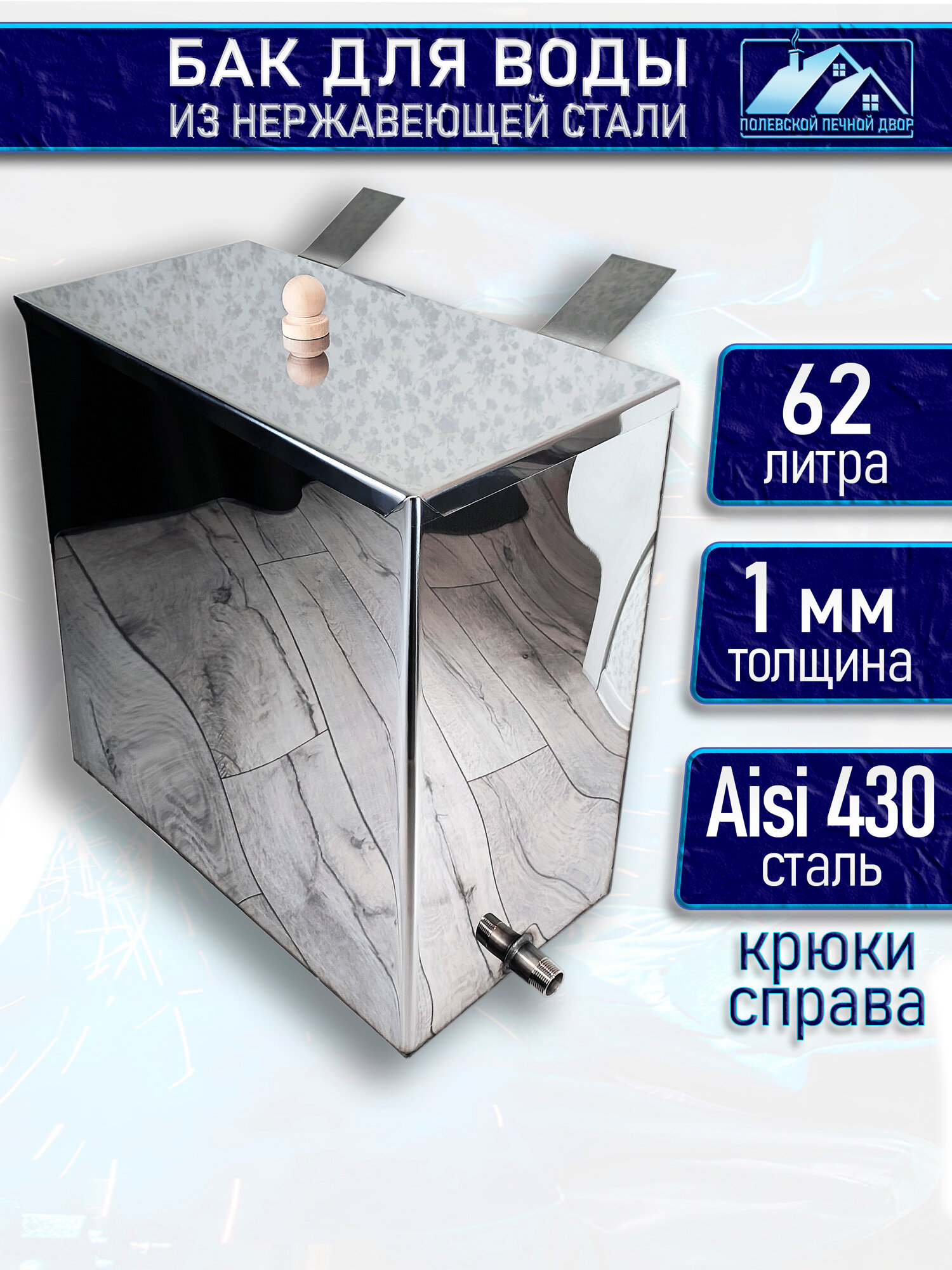 Бак для печи (бани) 62 л. из нержавейки 1 мм. Крюки справа