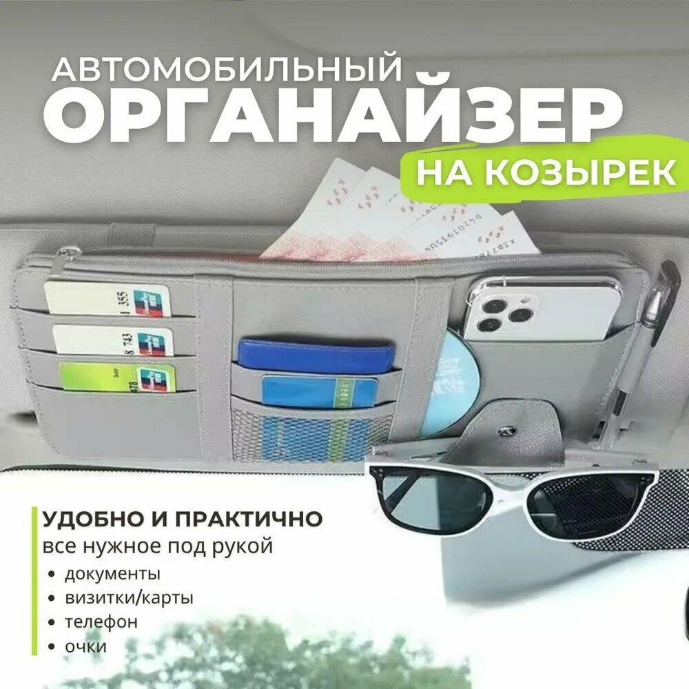 Органайзер для автомобиля / автоорганайзер / органайзер на козырек