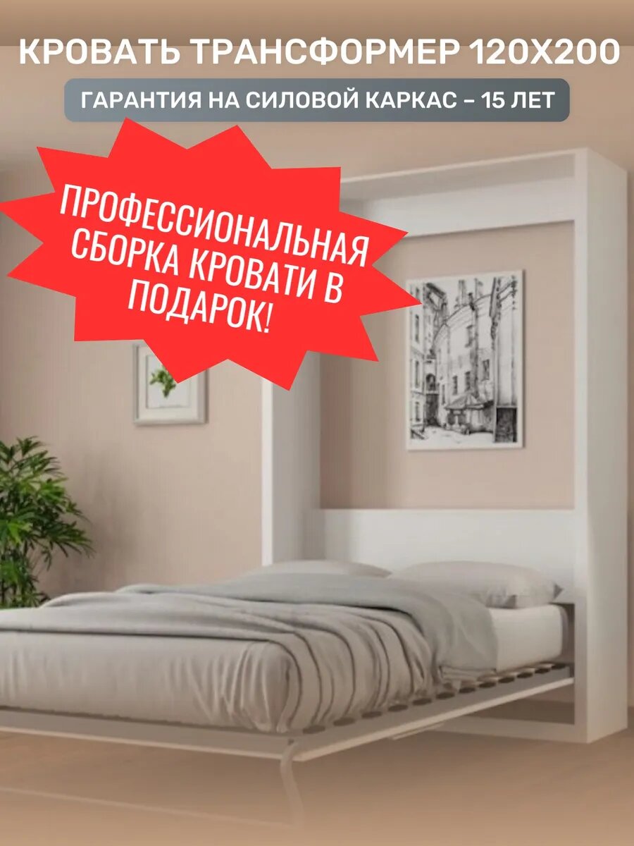 Шкаф кровать трансформер Гутер Мебель 1200х2000 со сборкой, ЛДСП, ортопедические ламели