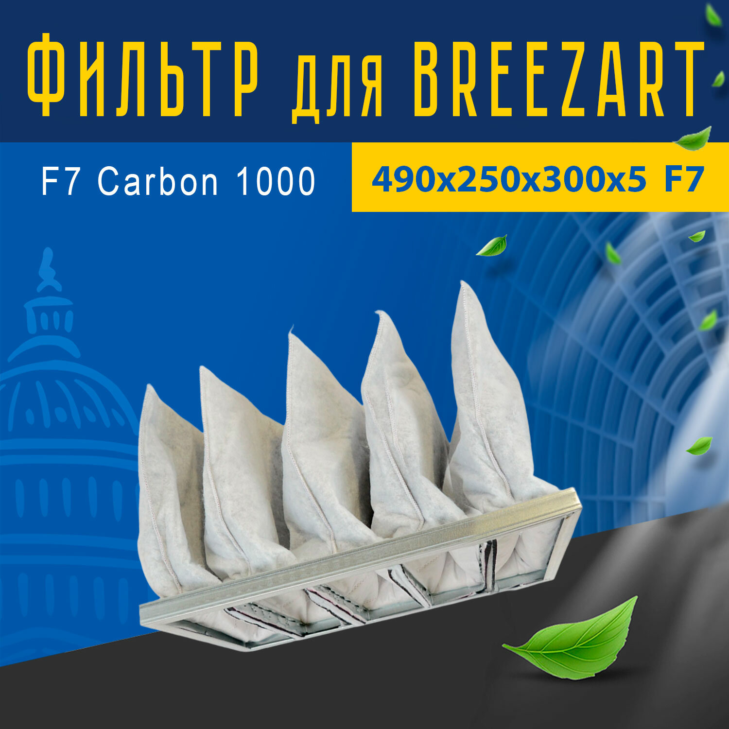 Угольный фильтр совместимый с Breezart F7 Carbon 1000