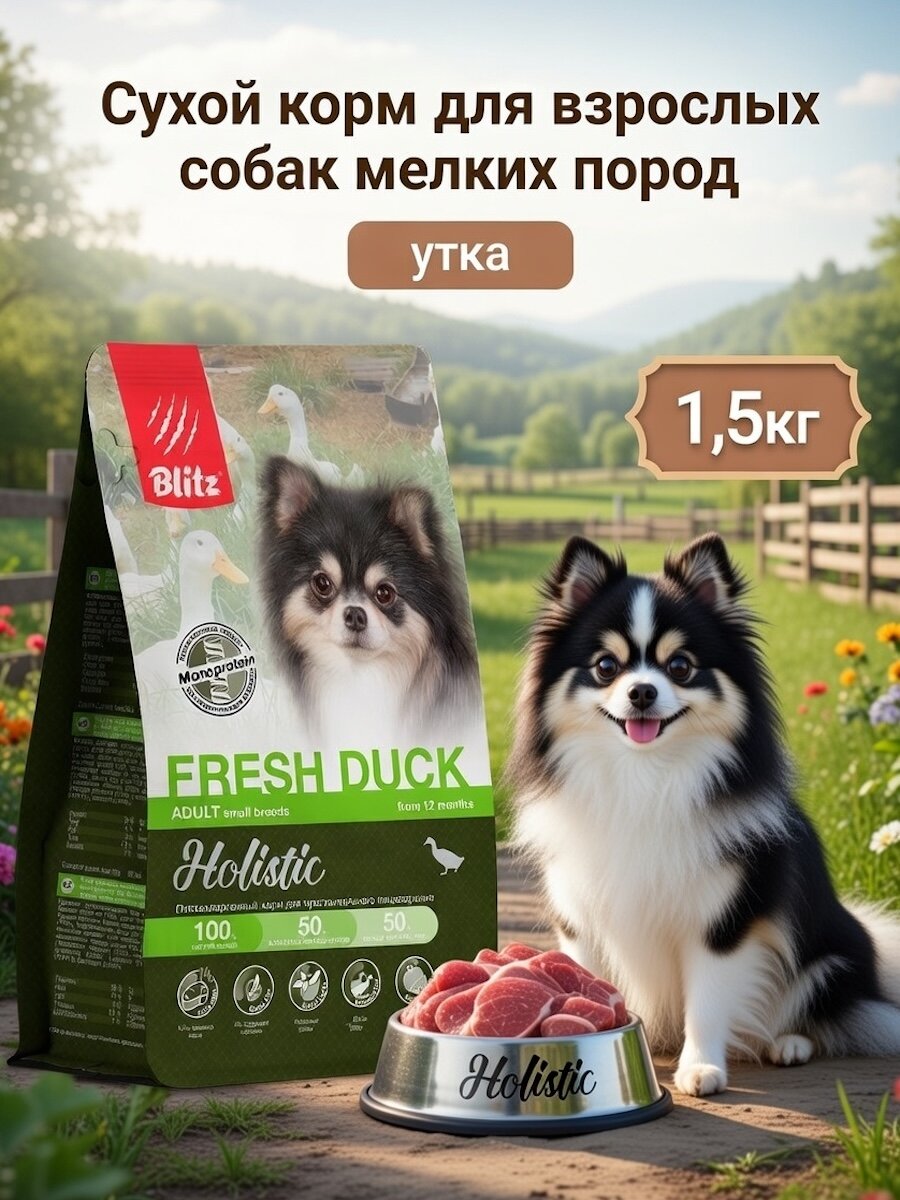 Сухой корм для взрослых собак мелких пород Blitz Holistic Fresh Duck с уткой для чувствительного пищеварения, 1,5 кг