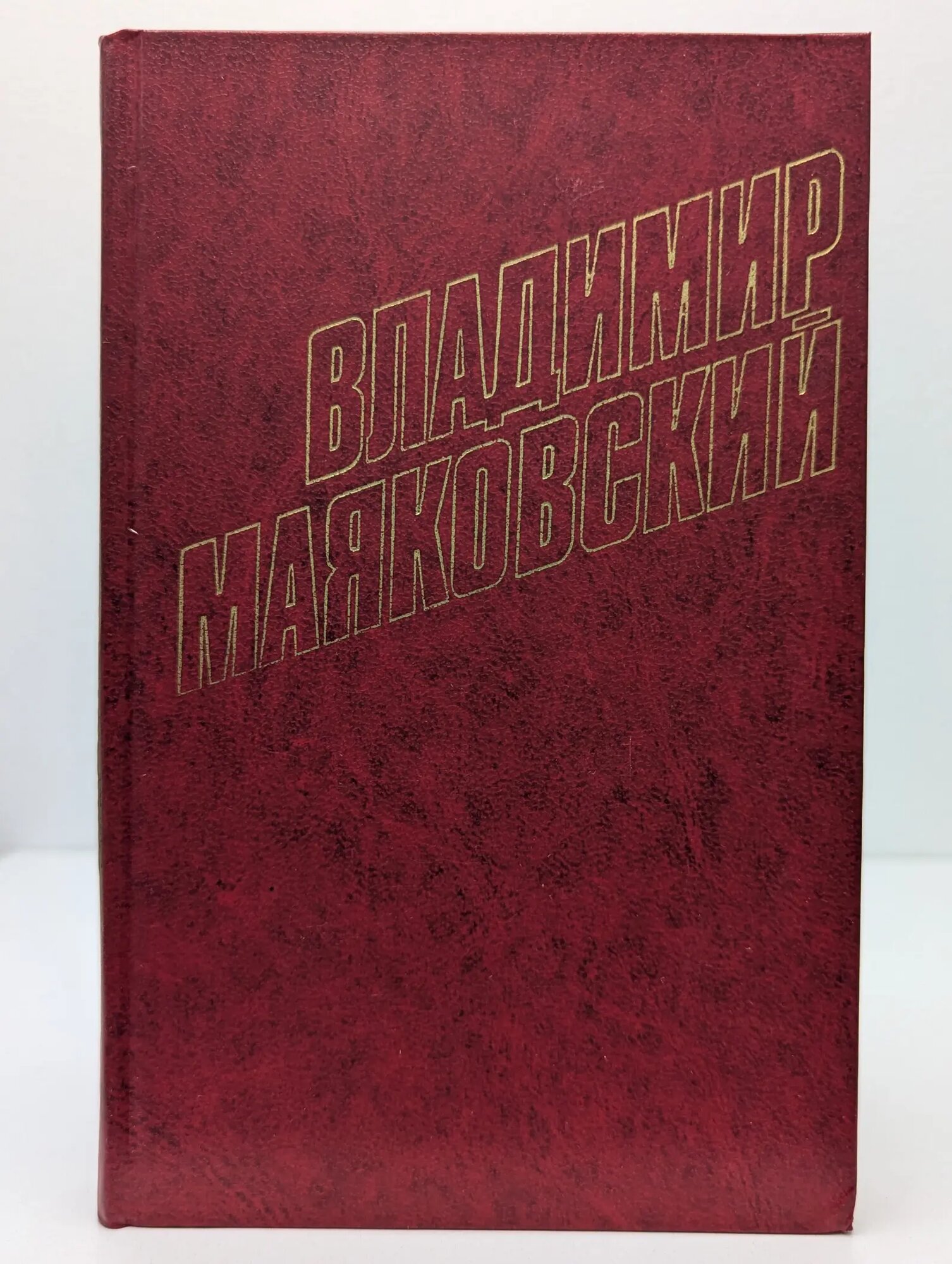 Владимир Маяковский. Собрание сочинений в 12 томах. Том 11 Маяковский Владимир Владимирович 1978