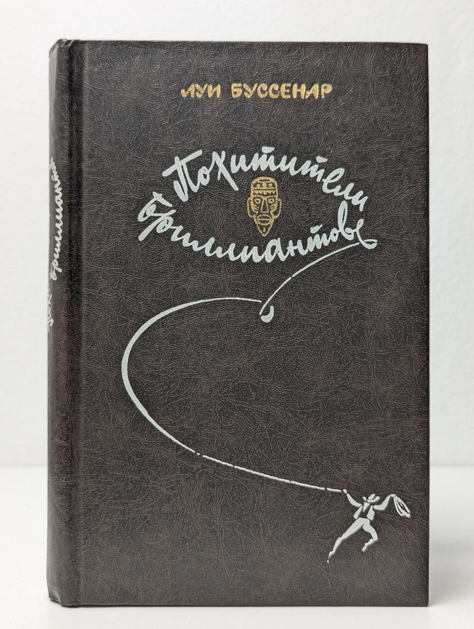 Похитители бриллиантов Буссенар Луи 1982