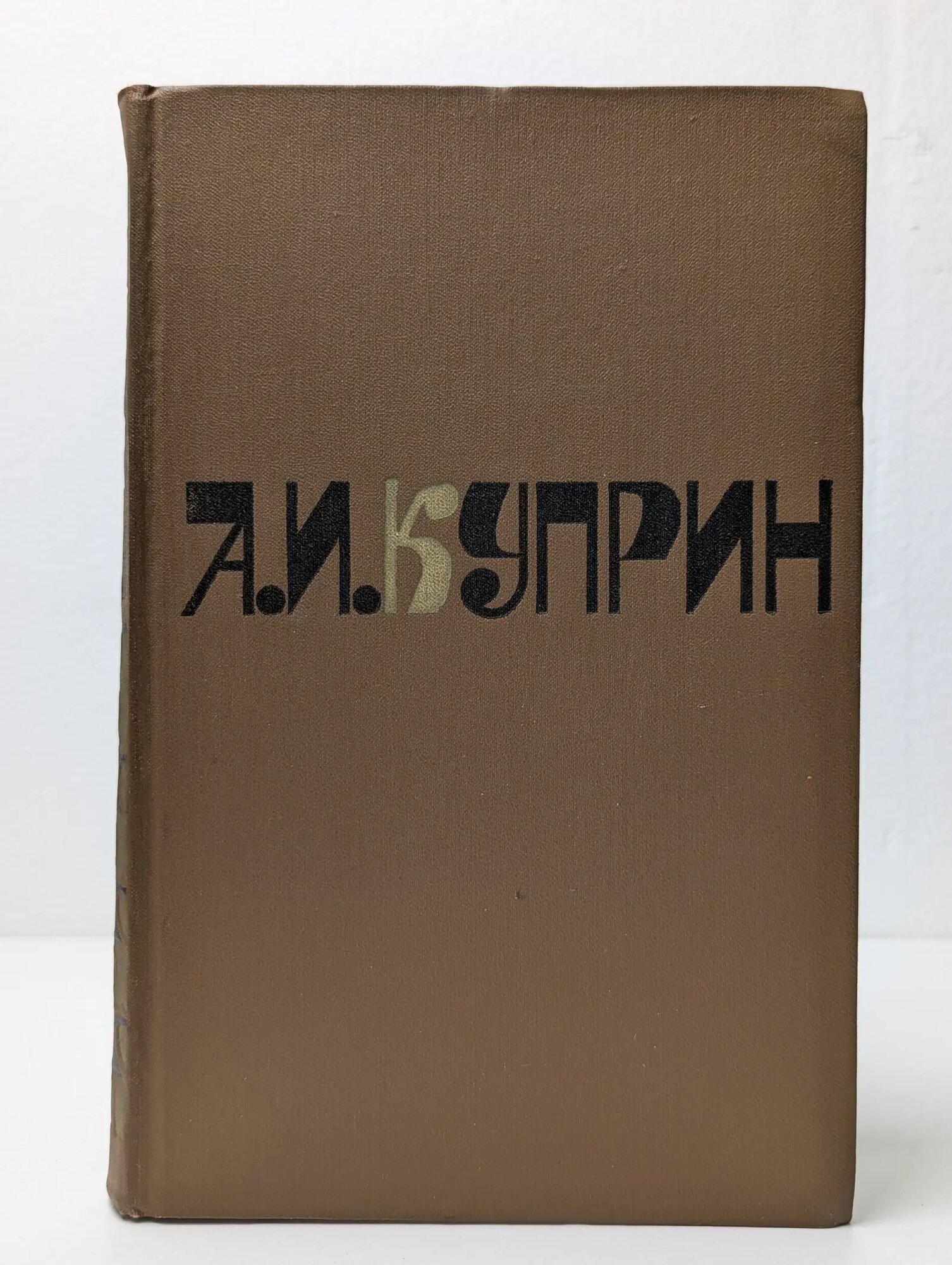 А. И. Куприн. Сочинения в 2 томах. Том 2. Романы. Рассказы Куприн Александр Иванович 1980