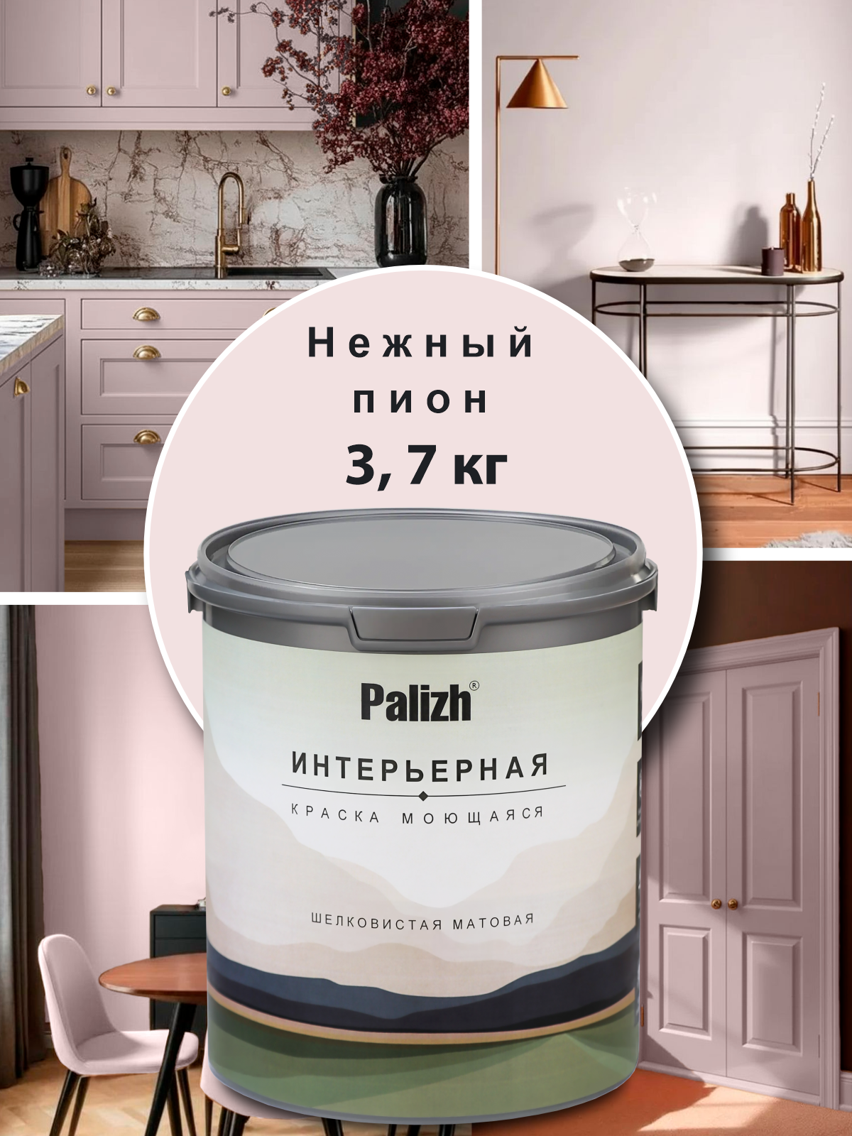 Краска интерьерная "Palizh" шелковисто-матовая 3,7 кг, Нежный пион
