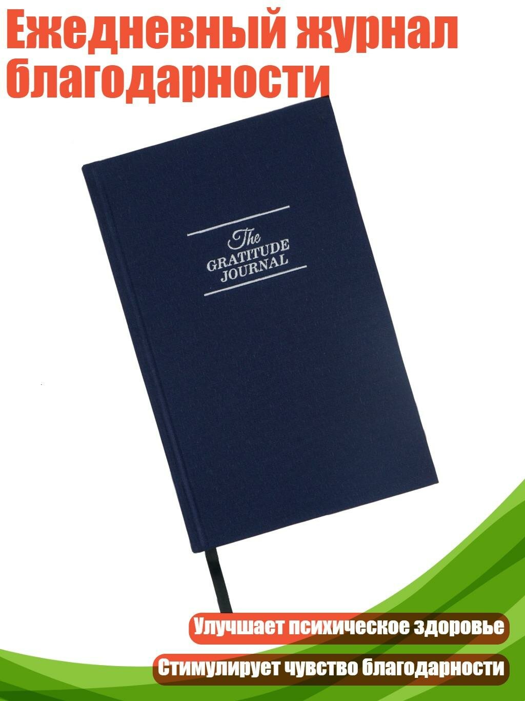 Ежедневный журнал благодарности, Синий
